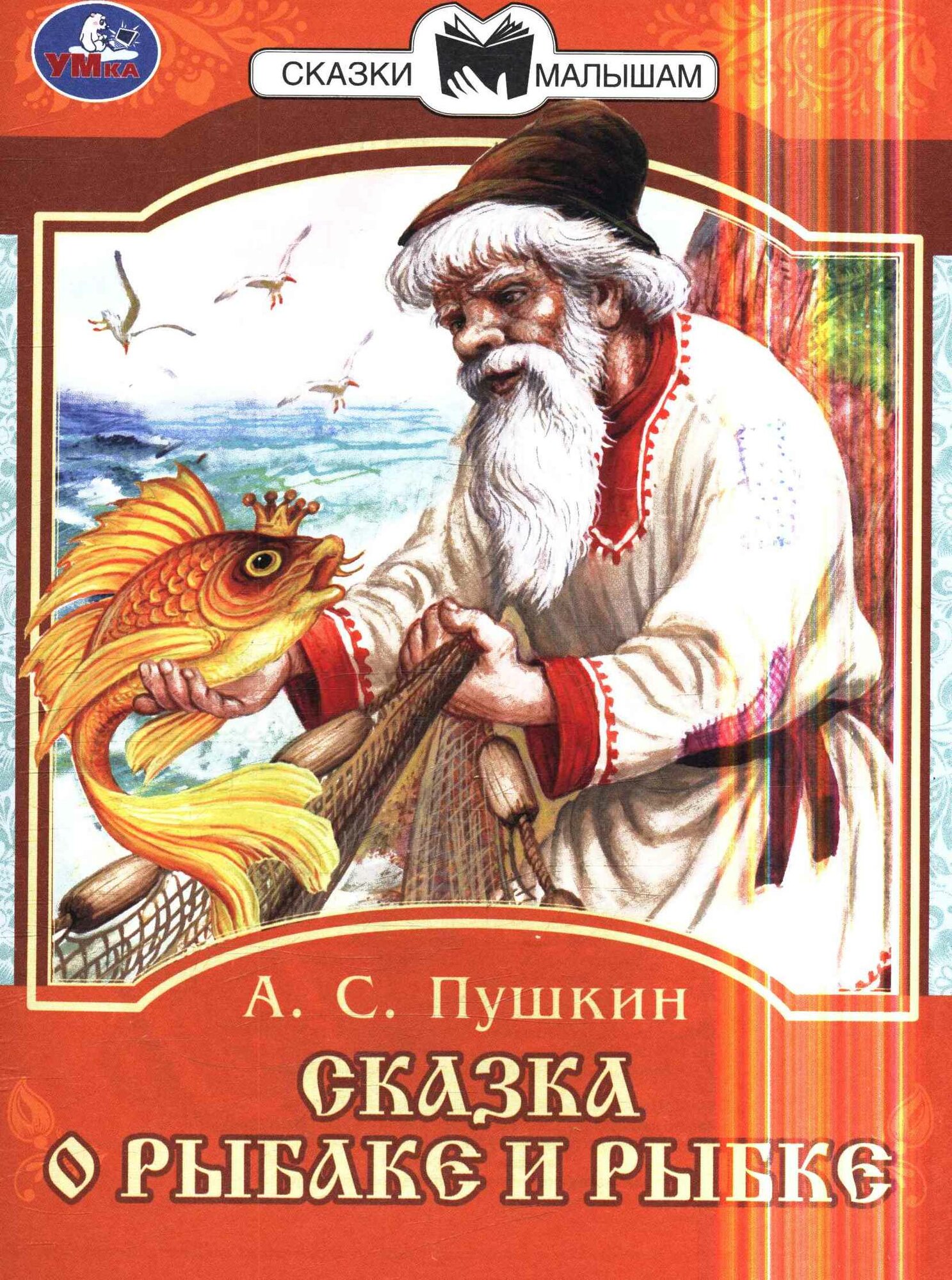 Сказка о рыбаке и рыбке. А. С. Пушкин. Сказки малышам. 145х195мм. Скрепка. 14 стр. Умка в кор.30шт