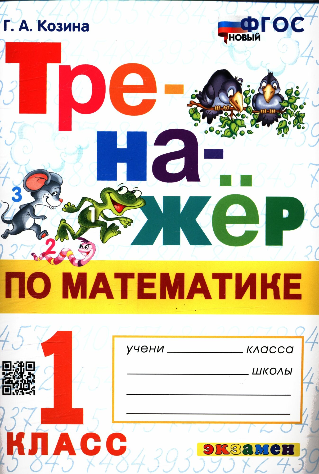 ФГОС Козина Г. А. Тренажер по математике 1кл, (Экзамен, 2024), Обл, c.96 (Козина Г. А.)
