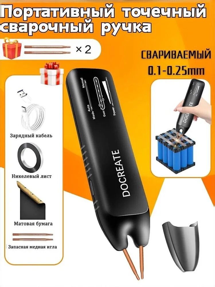 Портативный аппарат для точечной сварки DOCREATE для сварки 0.1-0.25мм с аксессуарами