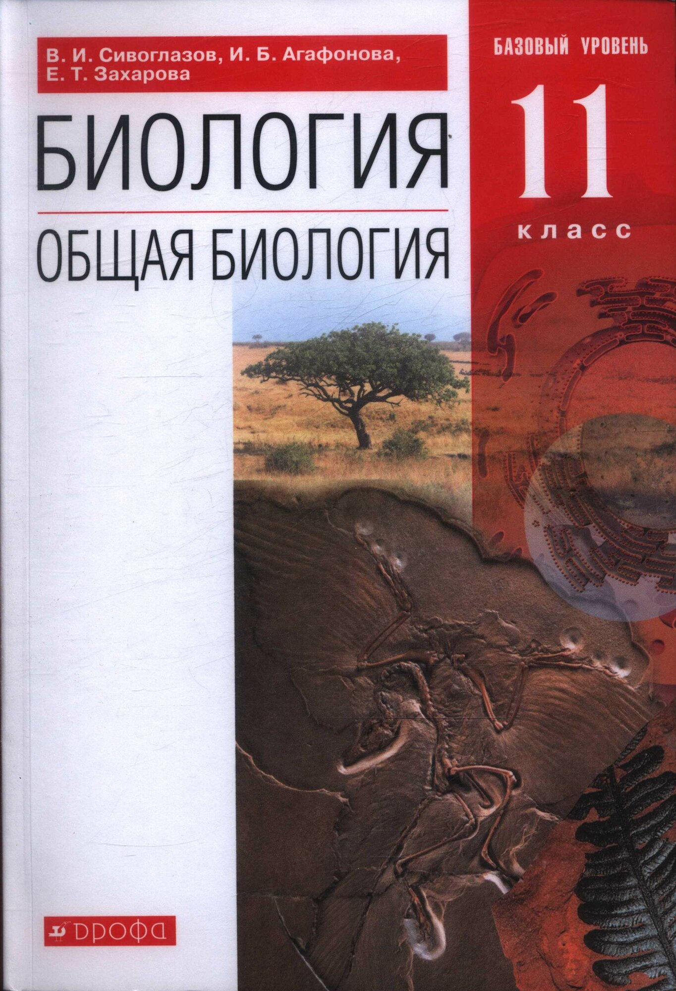 У.11 класс Биология. Общая биология (Сивоглазов) (базовый) ФГОС (Просв, 2021)