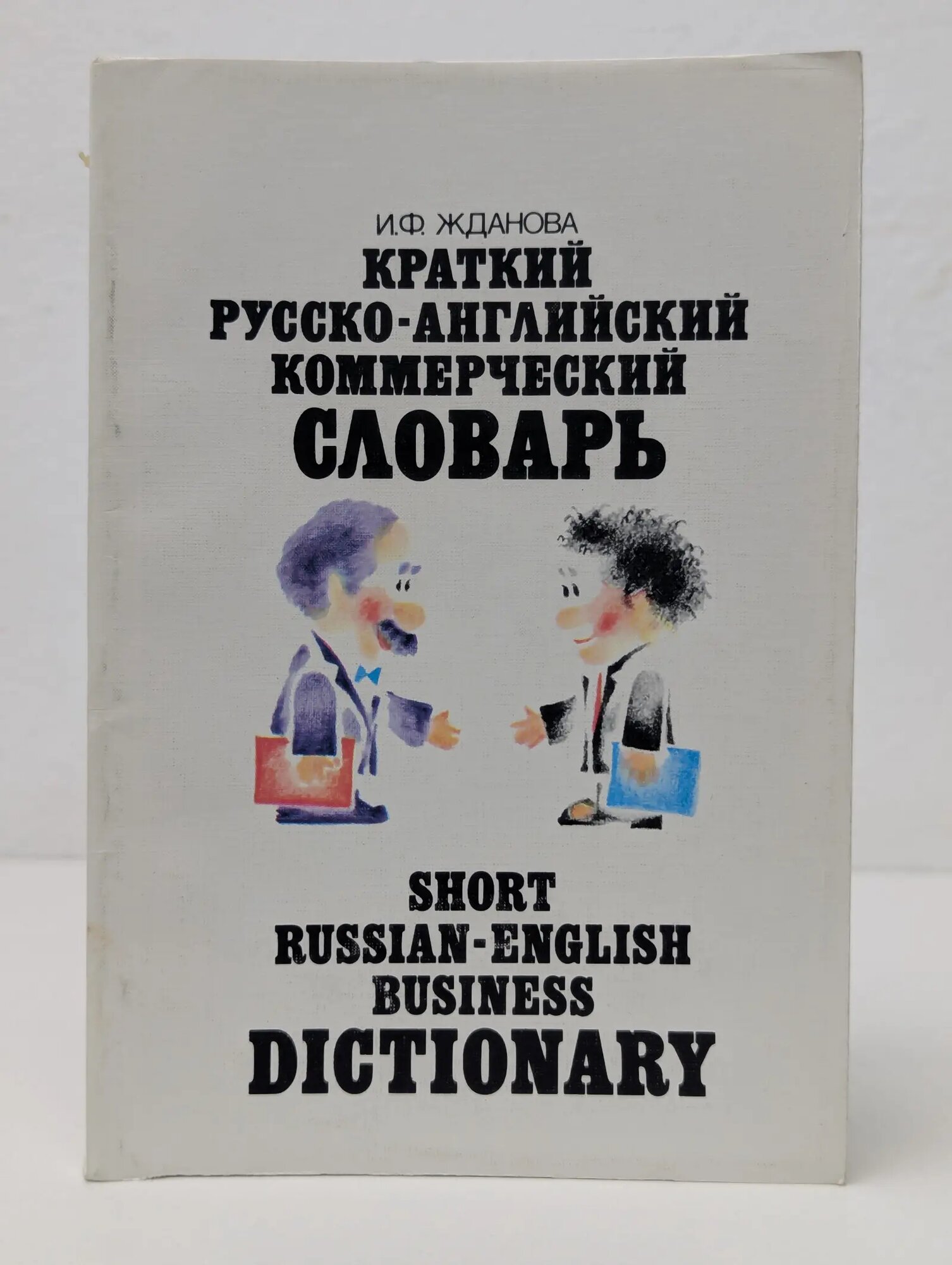 Краткий русско-английский коммерческий словарь Жданова Ирина Федоровна 1991