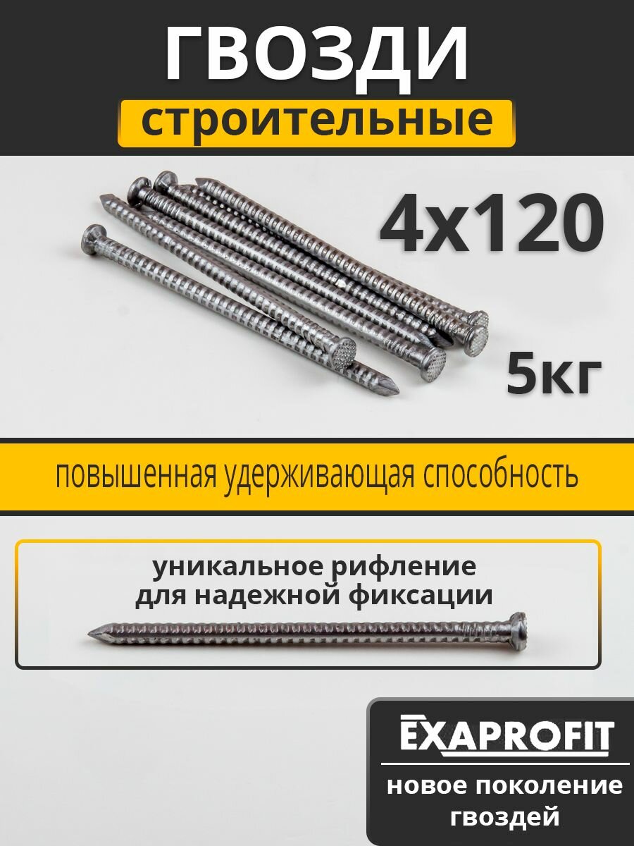 Гвозди строительные. 4*120мм 5кг. Строительные с повышенной удерживающей способностью. Гвозди 120мм