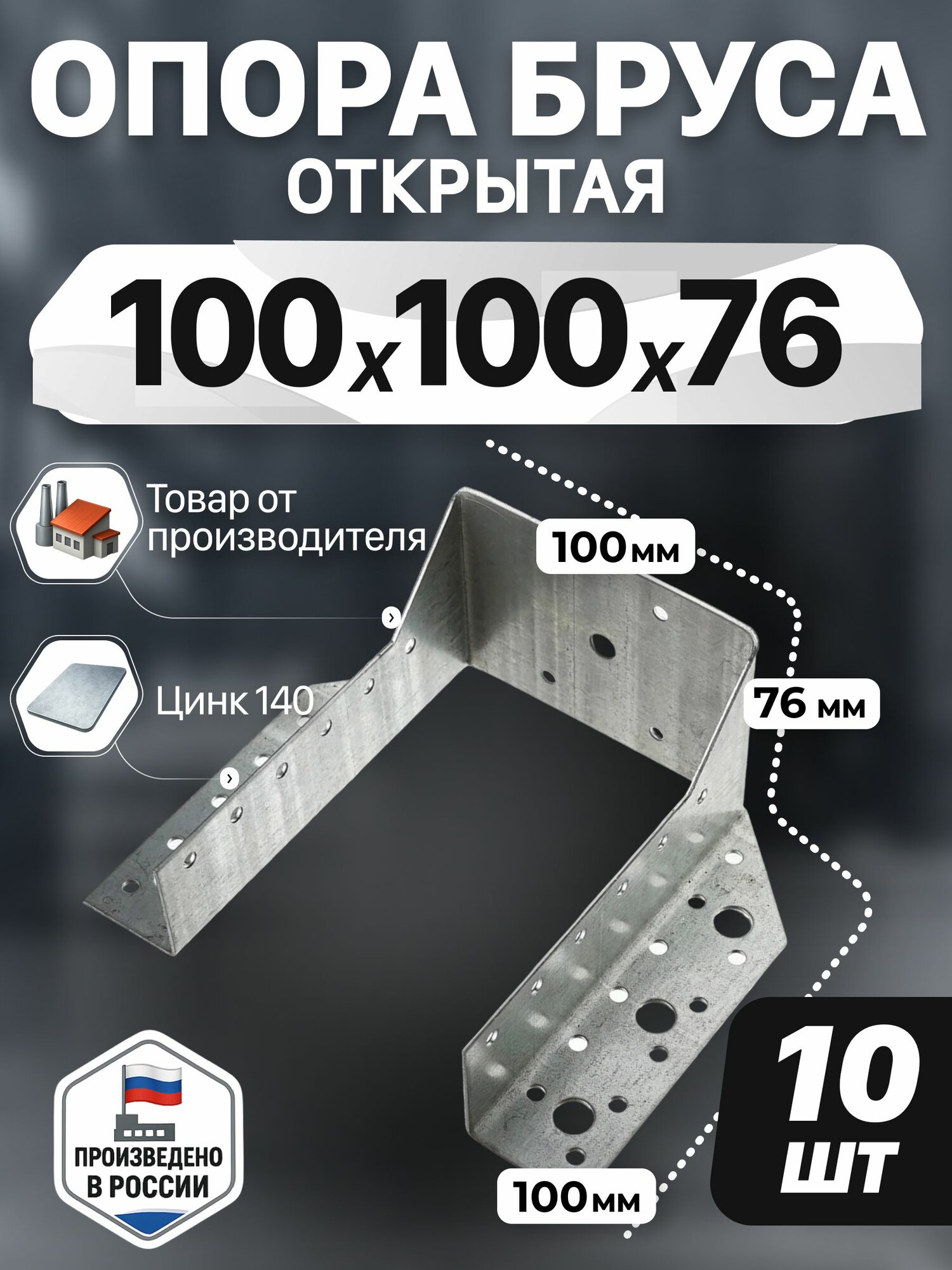 Опора бруса 100х100мм, открытая (10 шт) / крепление балки 100х100 / опора балки 100х100 OBR