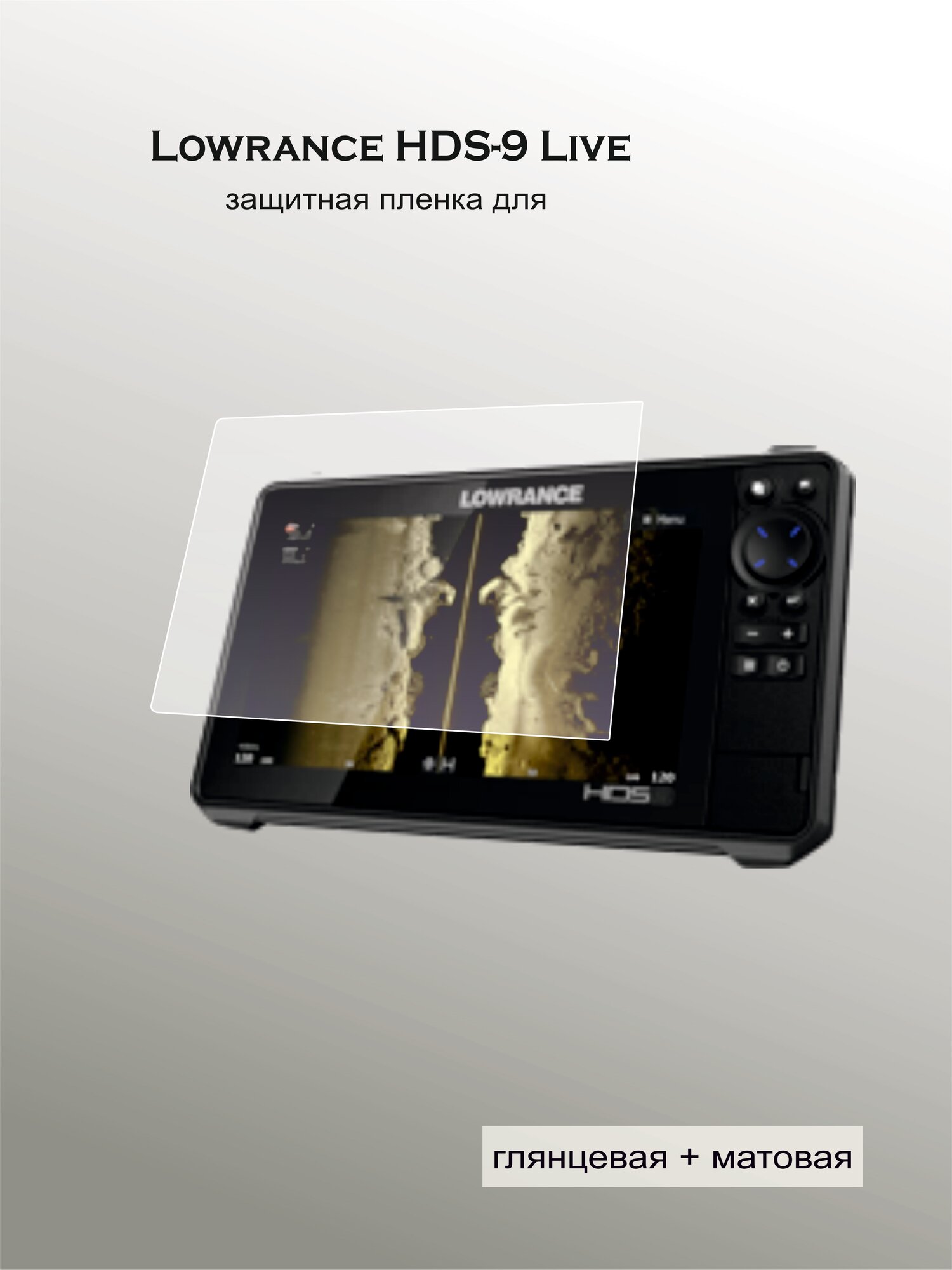 Защитная полиуретановая пленка на экран Lowrance HDS-9 Live (набор)