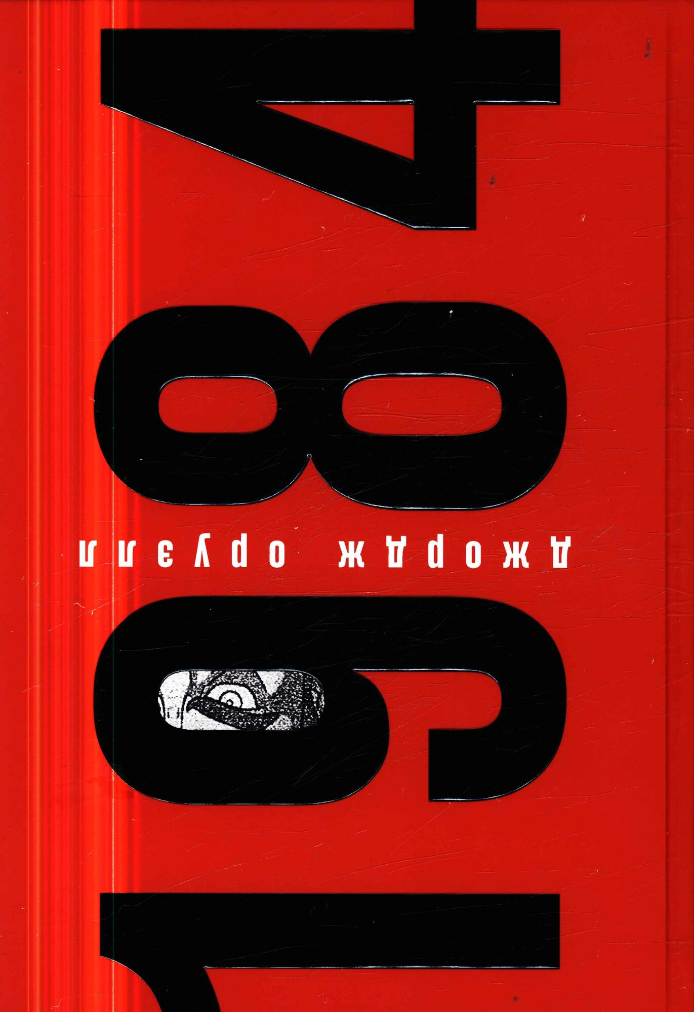 1984 (с иллюстрациями) (Оруэлл Дж.)