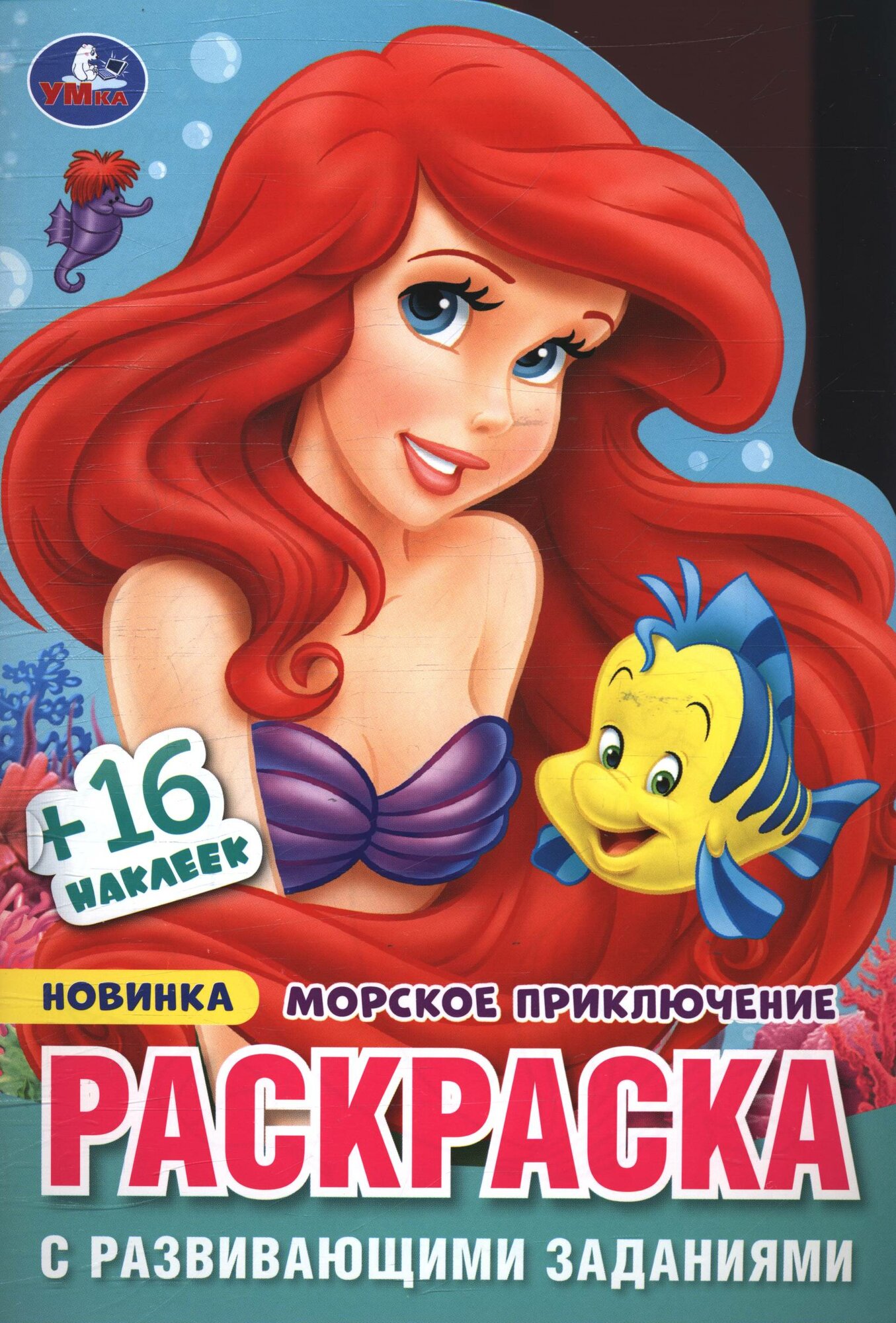 Раскр(Умка)(выруб) СРазвивЗаданиями[60*90/16] Морское приключение (+накл.)