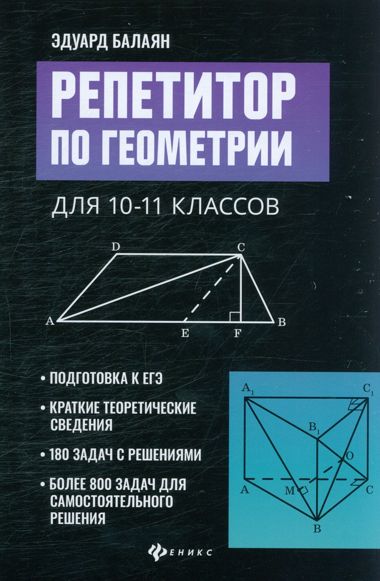БольшаяПеремена(Феникс)(о) Репетитор по геометрии 10-11 класс (Балаян Э. Н.)