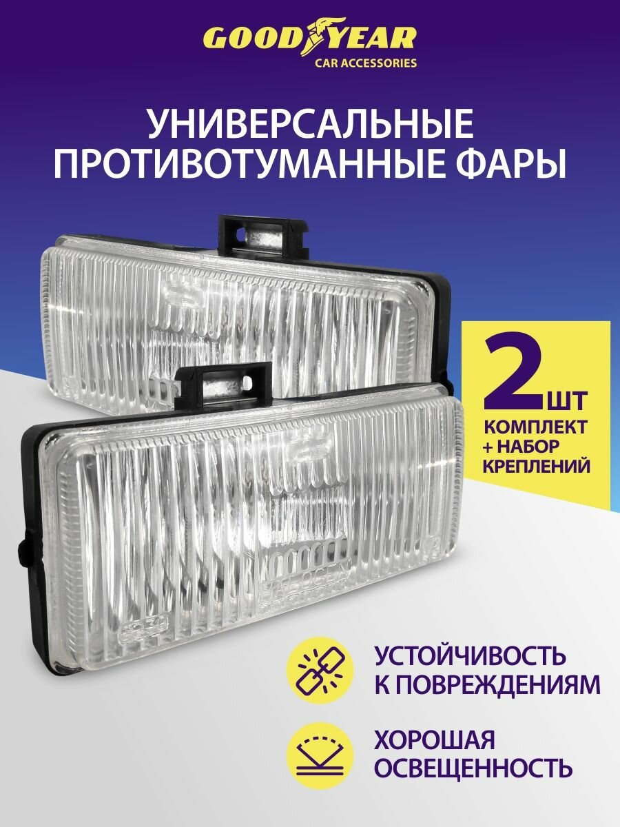 Противотуманные фары универсальные (ПТФ) 2 шт. с галогенными лампами h3 (прямоугольные) Goodyear
