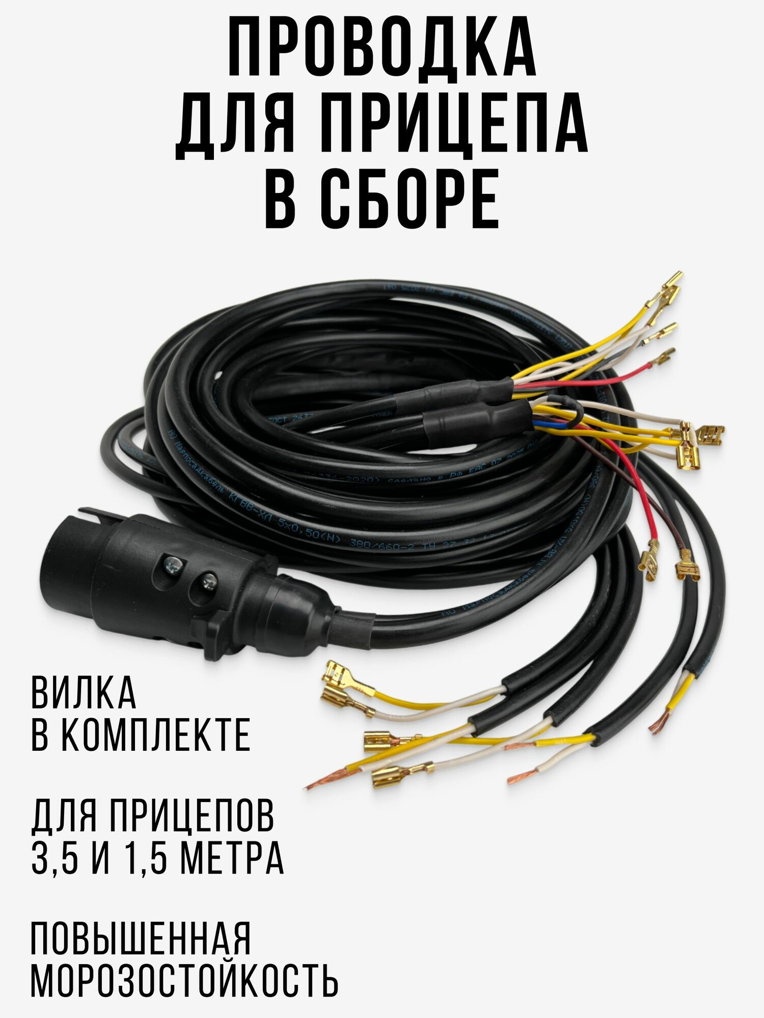 Проводка для прицепа легкового 3,5 м в сборе с вилкой, универсальный