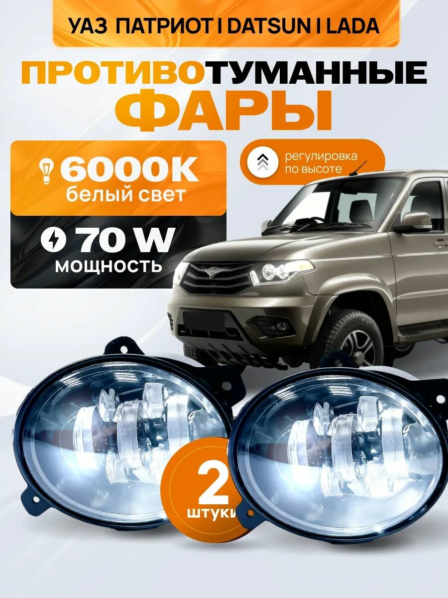 Противотуманные фары совместимы с лада Ларгус / Калина / Гранта, туманки Датсун Он-До / Ми-До / Ми-До, Led птф УАЗ Патриот 70W