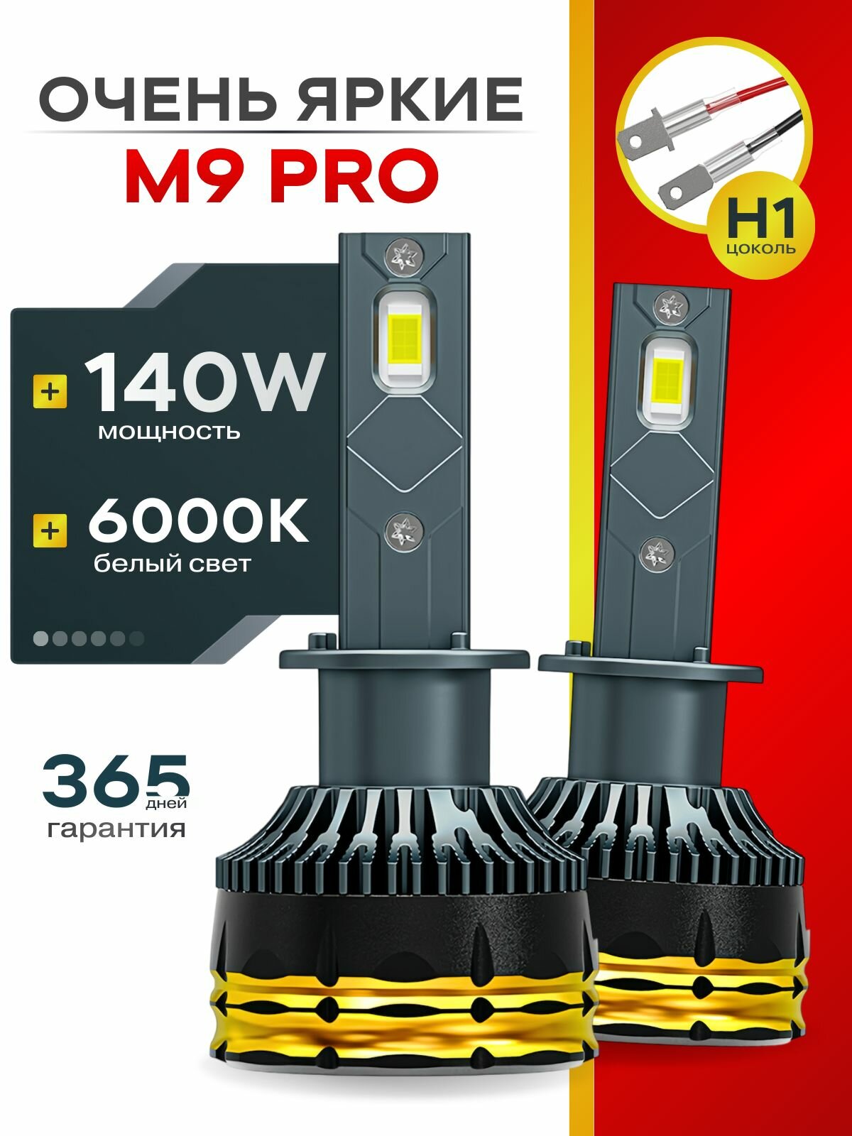 Лед лампы H1 M9 Pro, светодиодные лампы H1, очень яркие LED 140W (max), 6000K, 12V, 2 шт (M9PRO-H1)