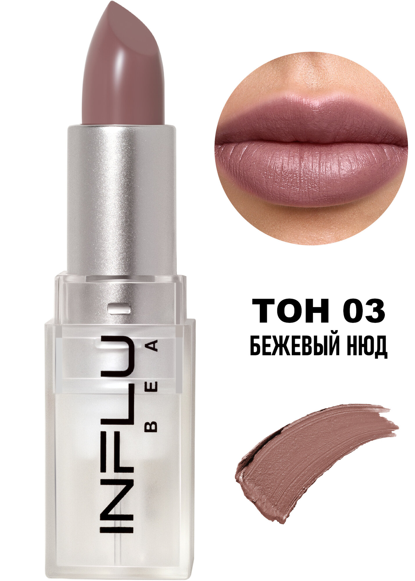 Influence Beauty Помада стик для губ тон 03 Бежевый нюд Influence Lipstick сатиновая, полуматовый финиш 4 г