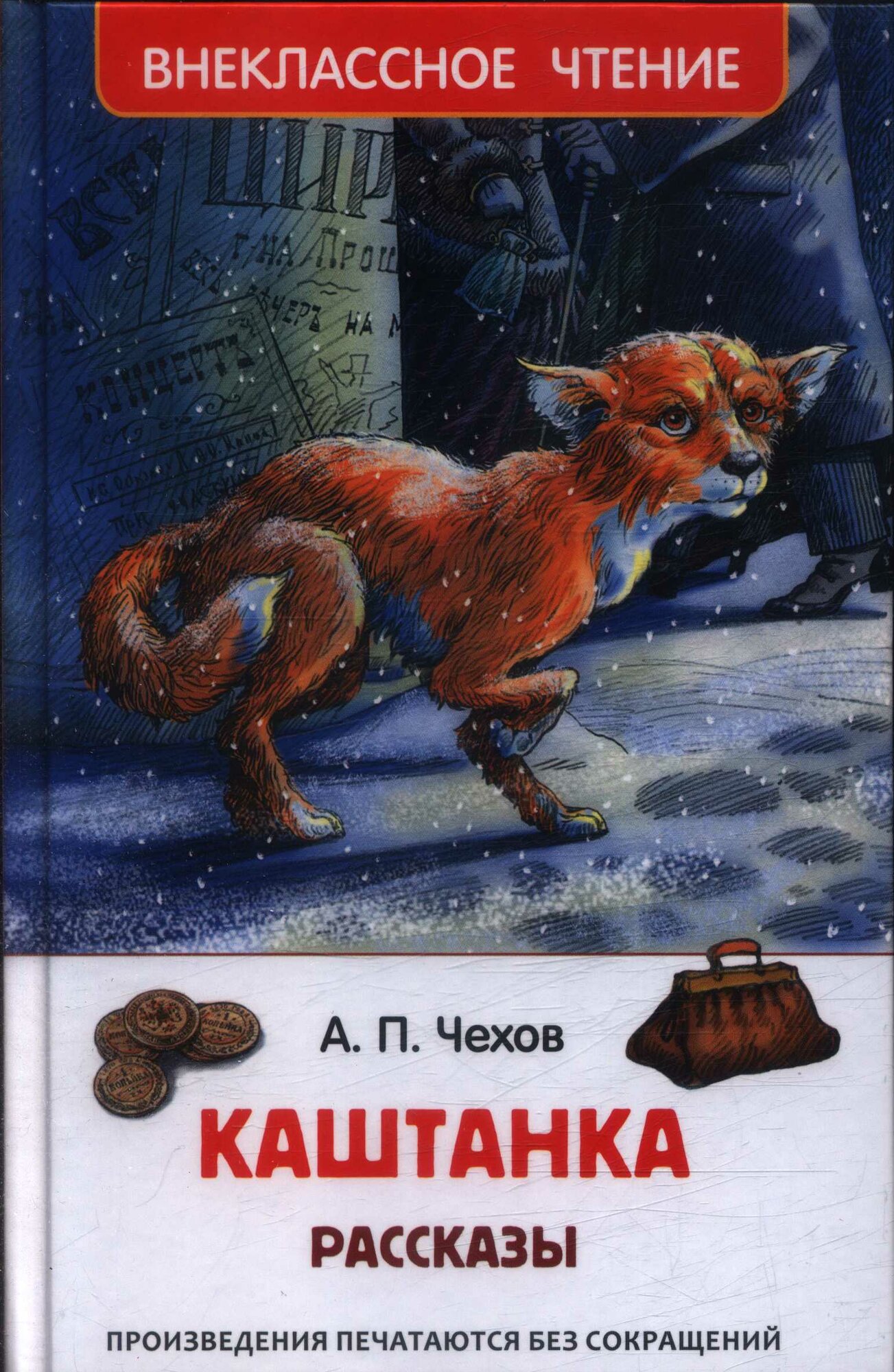 Каштанка. Рассказы (Чехов А. П.)