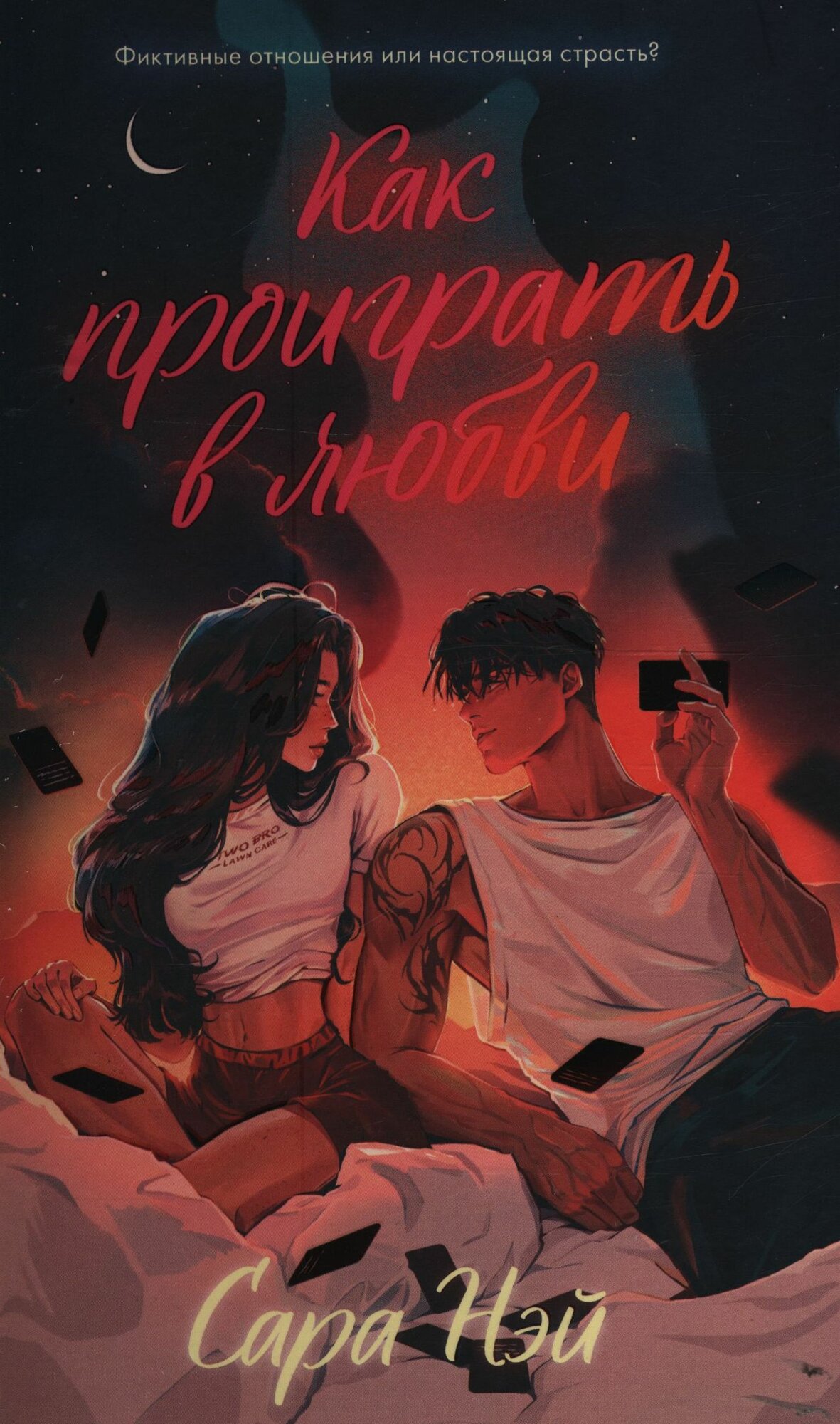 Нэй Сара: Как проиграть в любви
