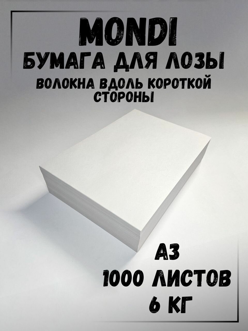 Газетная бумага в листах А3 (297мм х 420мм), 6 кг, плотность 48 г/м2, Монди
