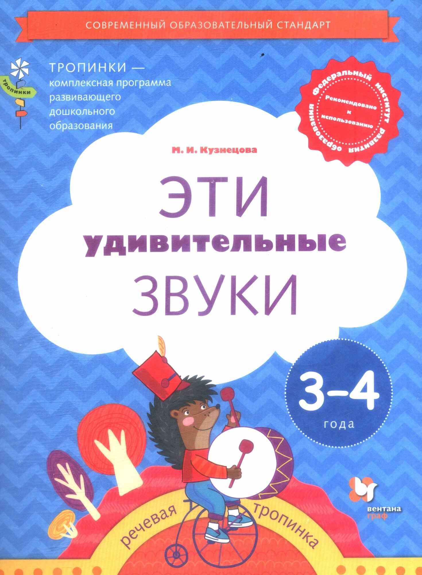 Тропинки Эти удивительные звуки Раб. тет. д/детей 3-4 лет (Кузнецова М. И.) ФГОС ()