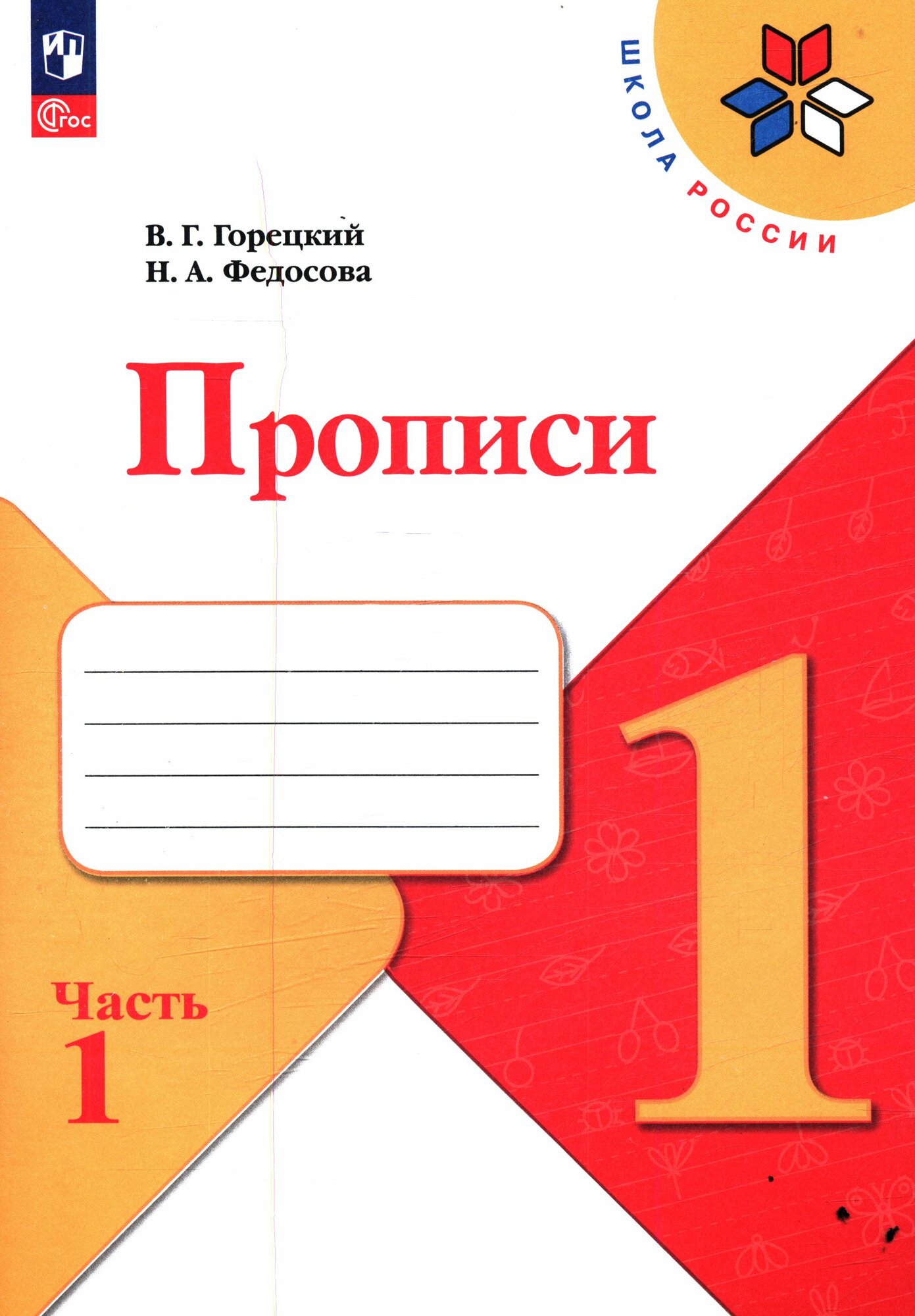 Рабочая тетрадь 1 класс ФГОС (ШколаРоссии) Горецкий В. Г. Федосова Н. А. Прописи (Ч.1/4) (к учеб. Горецкого В. Г.), (Просвещение, 2023), Обл, c.32