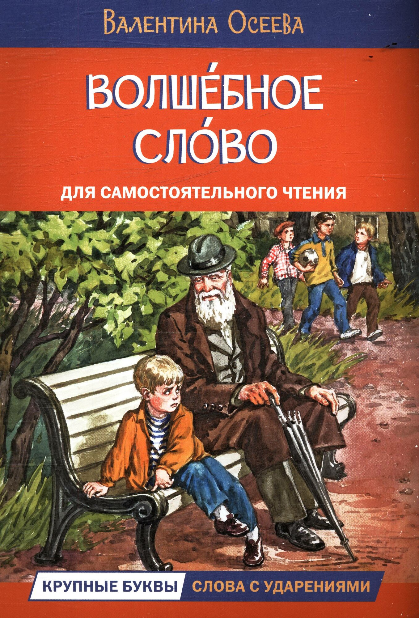 ЧитаемСами(Вакоша) Осеева В. А. Волшебное слово Рассказы д/самостоятельного чтения
