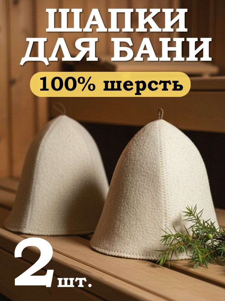 Шапки для бани "Классические" из натурального войлока комплект из 2шт.
