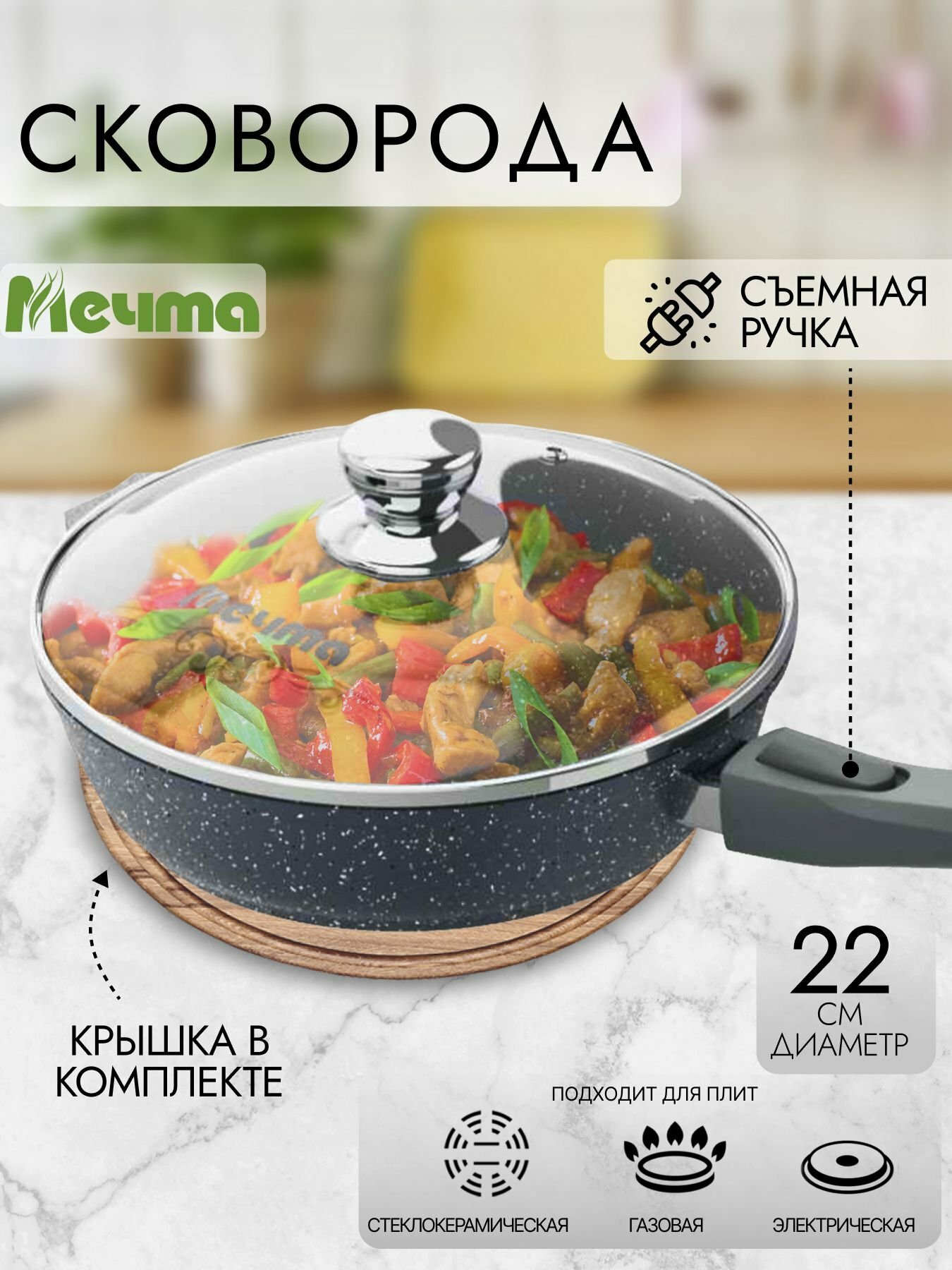 Сковорода Мечта Гранит black 22 см с крышкой и съемной ручкой, литой алюминий, антипригарное покрытие для всех плит