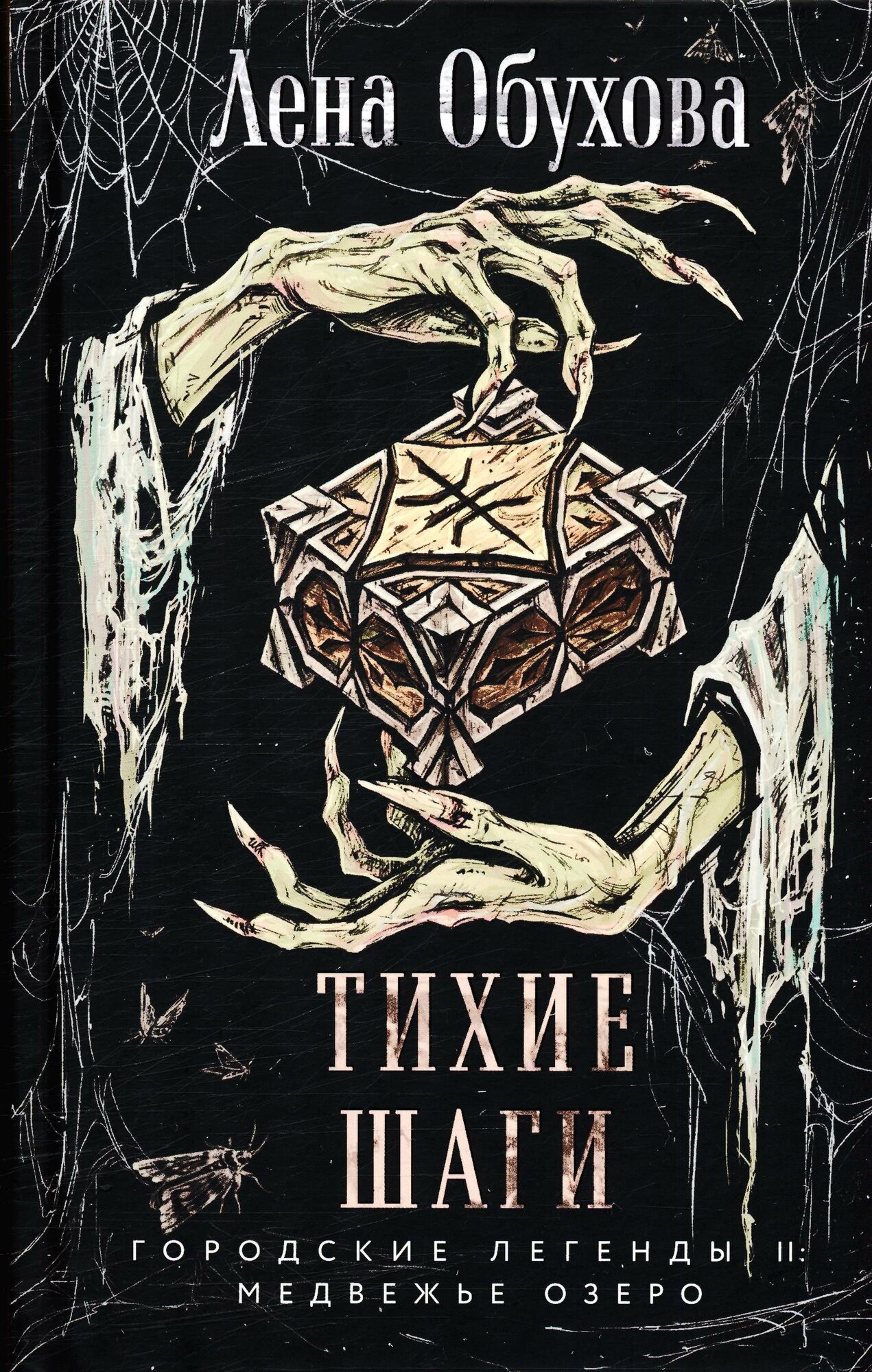 Тихие шаги (цикл "Медвежье озеро")