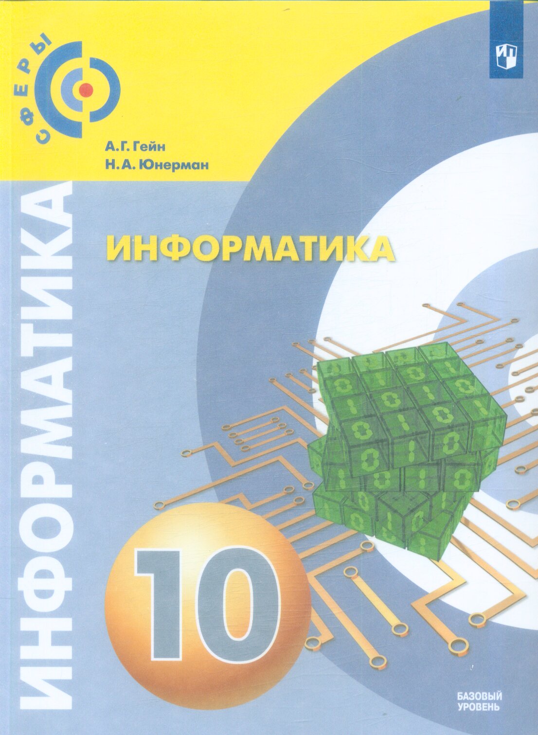 У 10 класс ФГОС (Сферы) Гейн А. Г, Юнерман Н. А. Информатика (базовый уровень), (Просвещение, 2019), Обл,