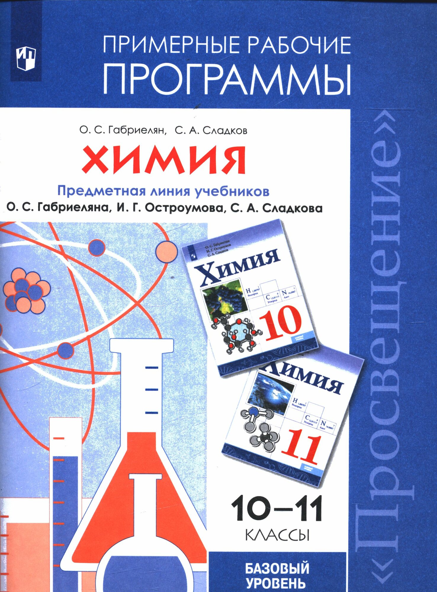 Примерныерабочиепрограммыфгос Габриелян О. С, Сладков С. А. Химия 10-11 класс (базовый уровень) (УМК Габр