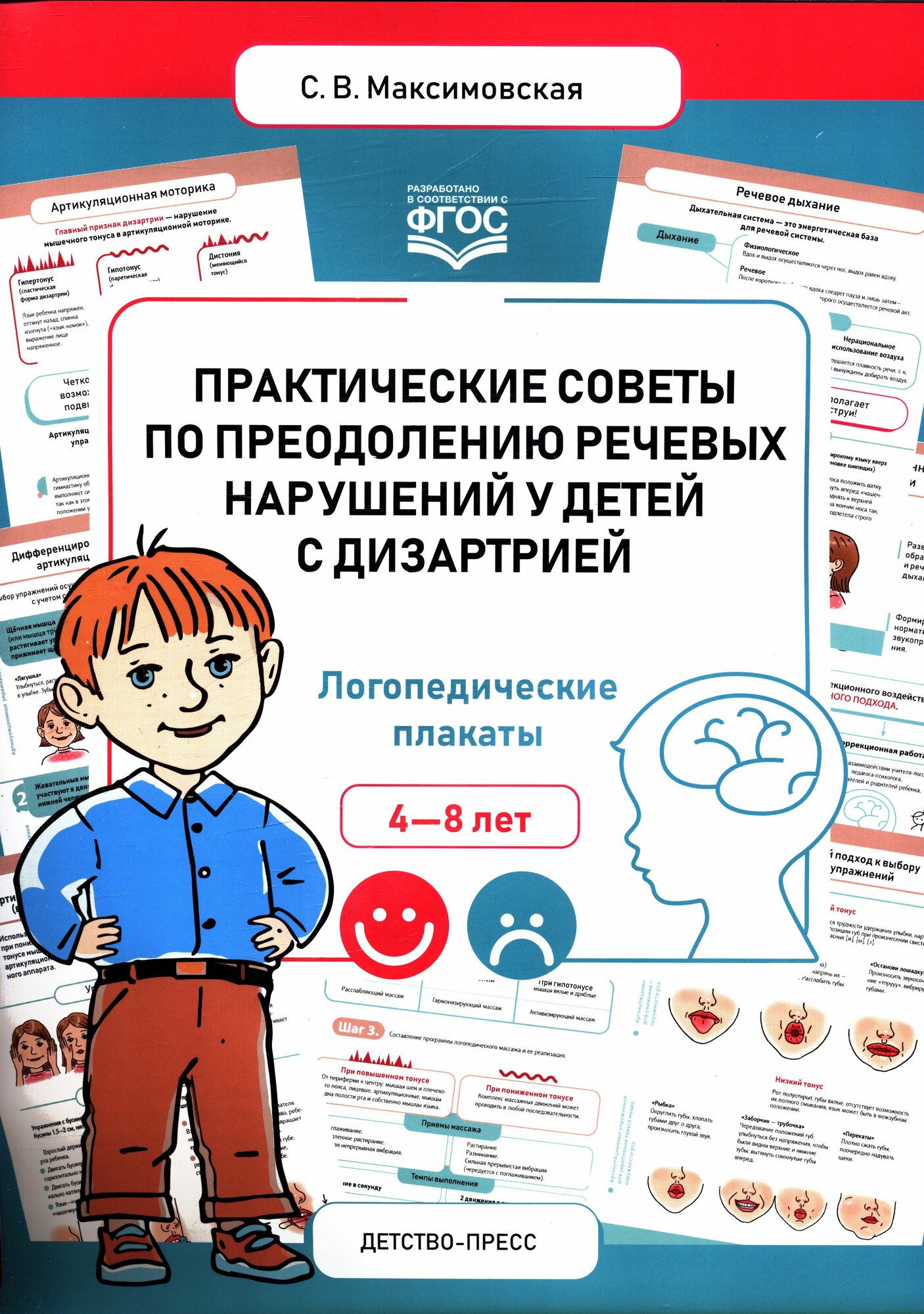 Практ. советы по преодолению речевых нарушений у детей с дизартрией Логопед. плакаты 4-8 лет (Максимов