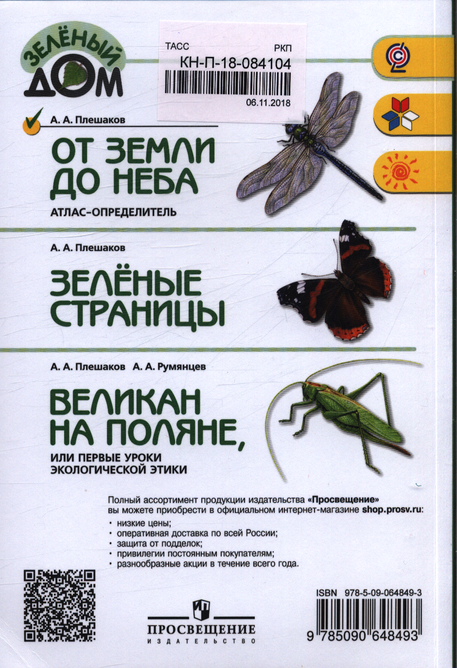 От земли до неба. Атлас-определитель Пос. для уч-ся нач. кл. (Плешаков А. А.) ФГОС 1-4 класс