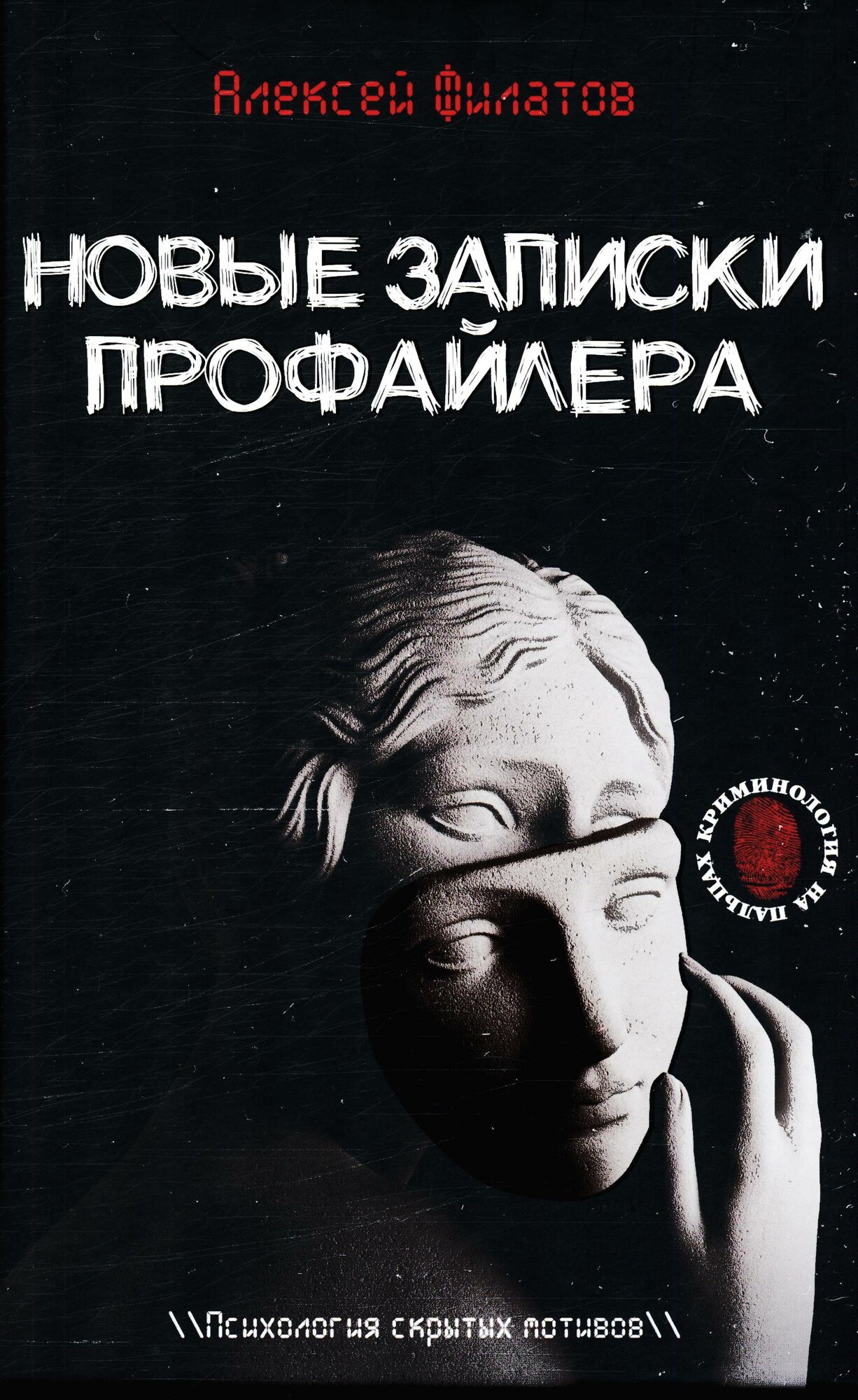 Новые записки профайлера Психология скрытых мотивов