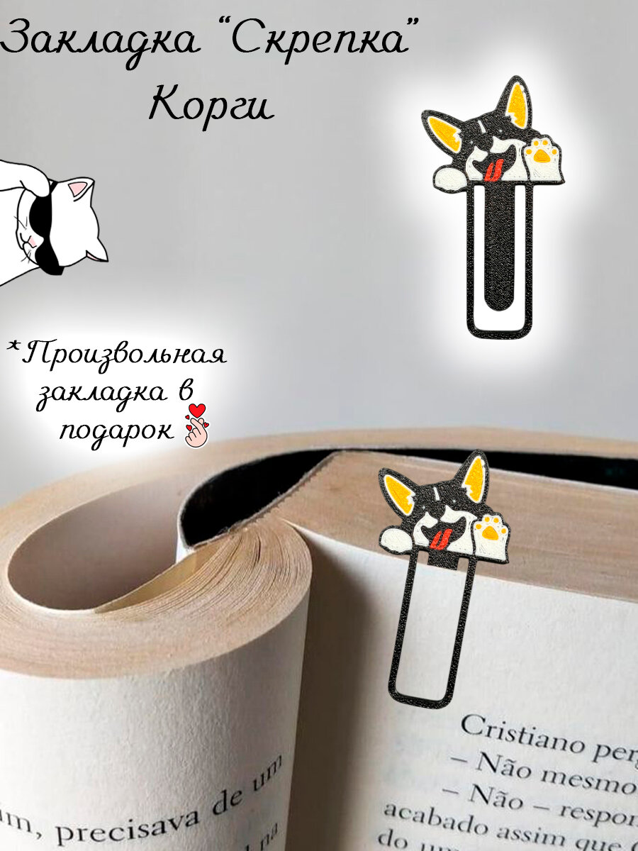 Закладка / скрепка пластиковая Корги 3D печать