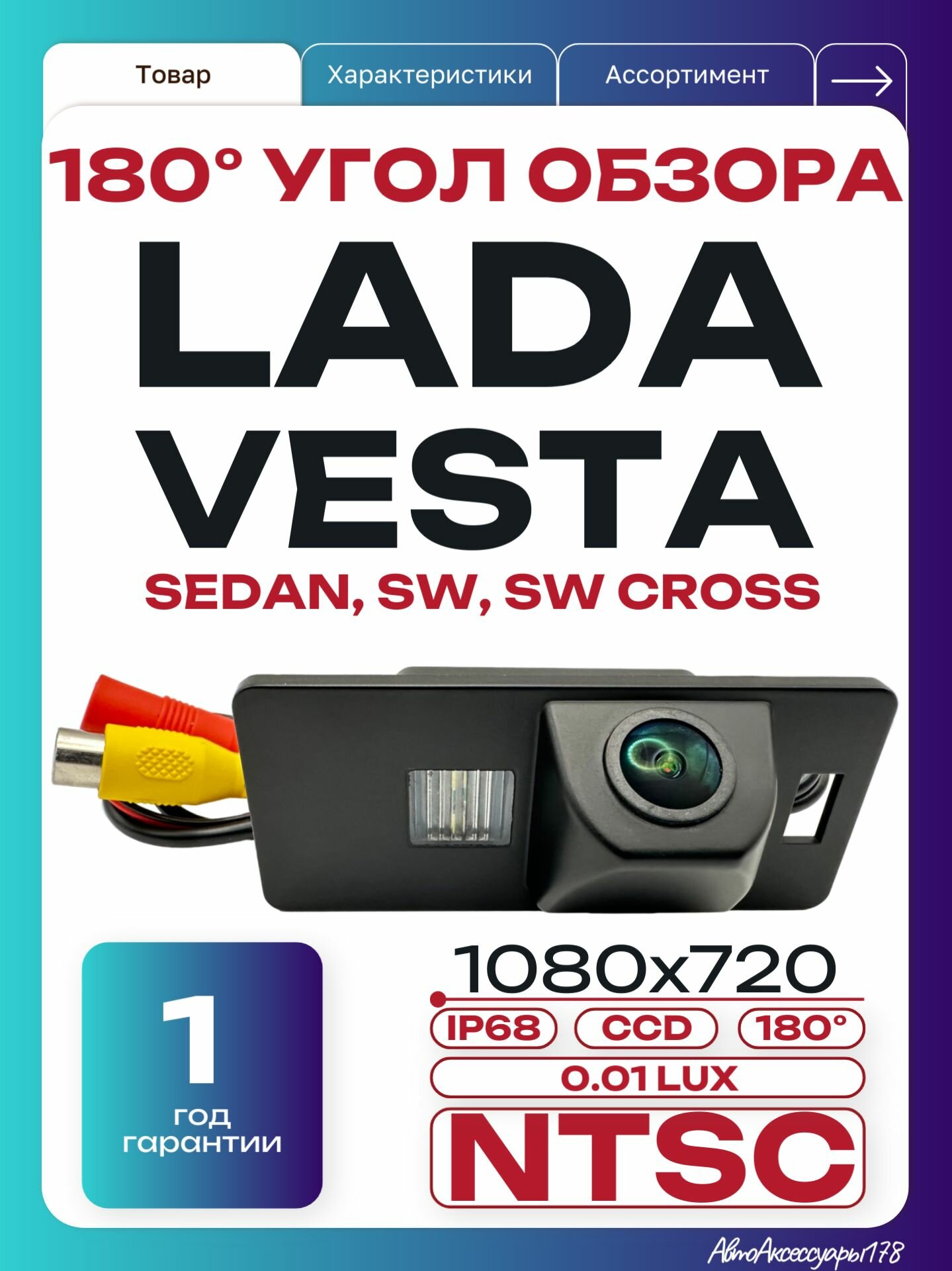 Камера заднего вида Лада Веста - 180 градусов (LADA VESTA) Седан, СВ, СВ кросс