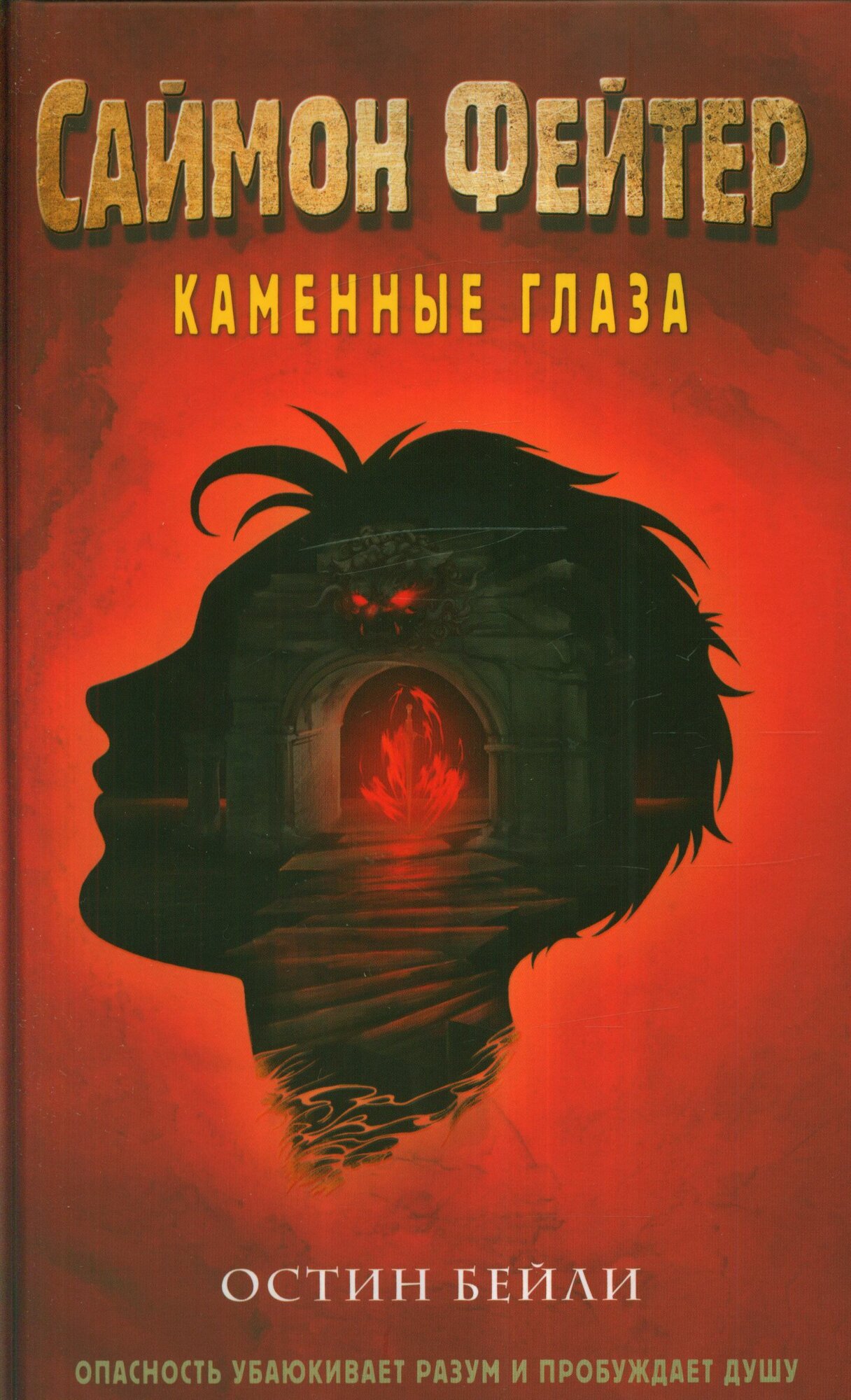 ПриключенияПодросткаВМиреМагии Бейли О. Саймон Фейтер Кн.4 Каменные глаза, (Эксмо, 2024), 7Б, c.352