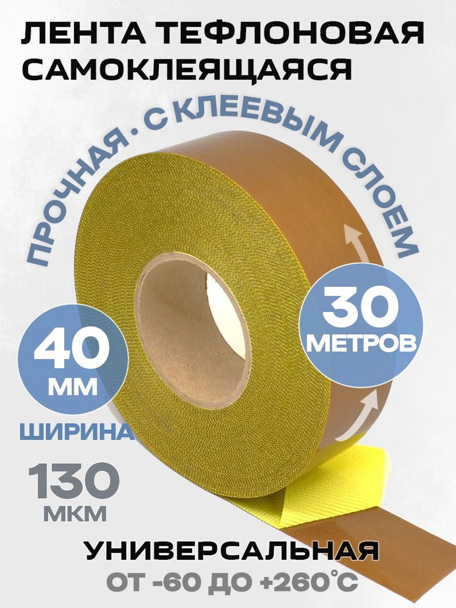 Самоклеящаяся тефлоновая лента 40ммх130мкмх30м (в рул) Циркон