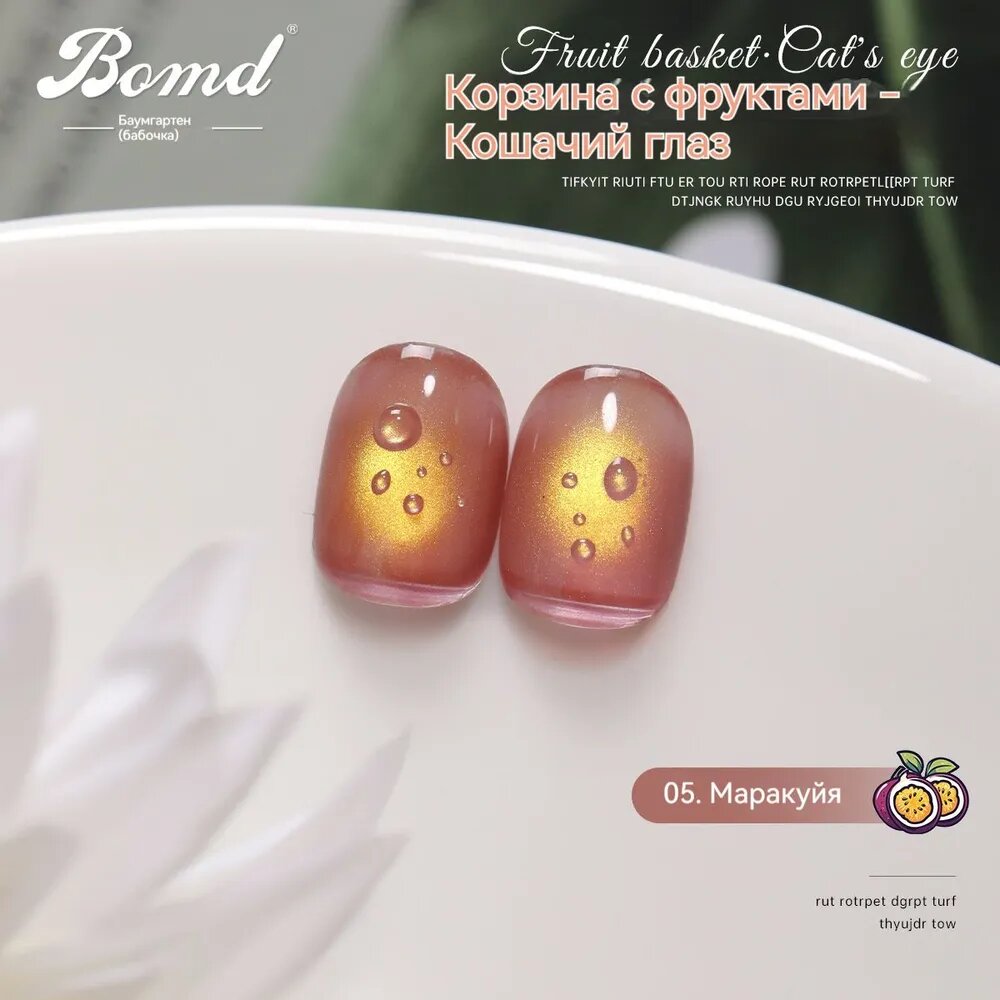 Фруктовый гель-лак для ногтей "Кошачий глаз" Проницаемый для льда персиковый кошачий глаз15 мл uv/led
