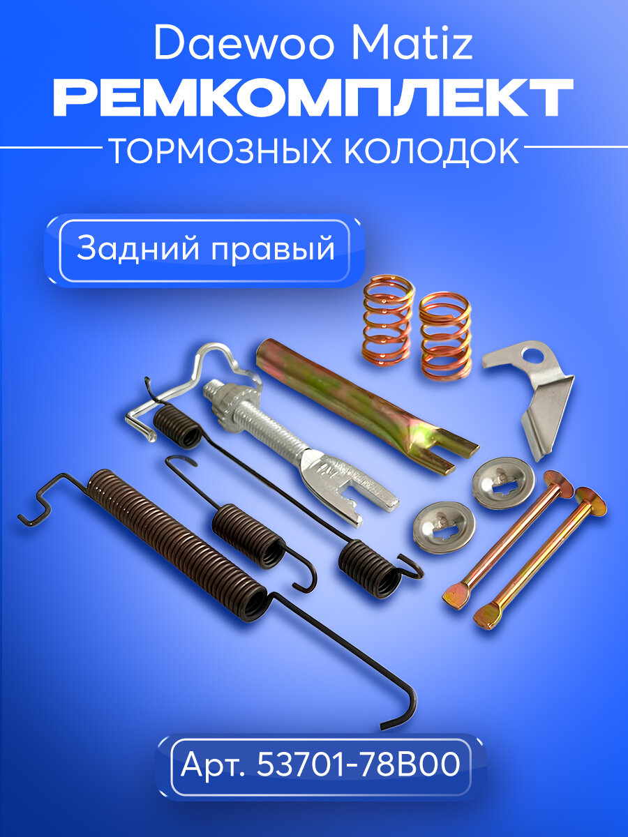 Ремкомплект тормозных колодок Матиз Daewoo Matiz задних правых (53701-78B00) Tico, Chevrolet Spark