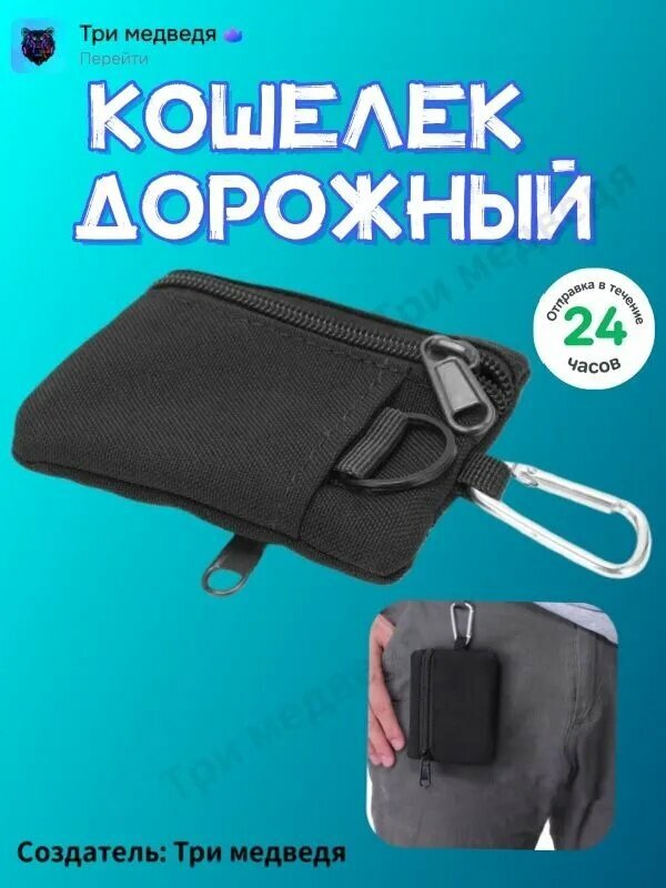 Кошелек дорожный