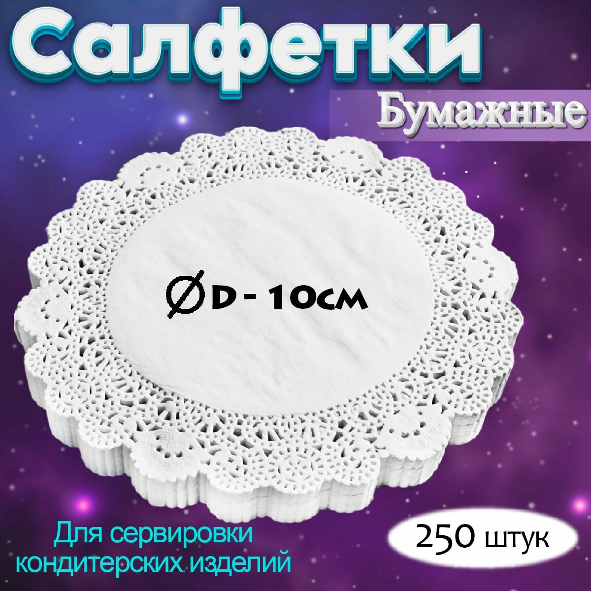 Набор салфеток для торта Диаметр 10 см 250 шт