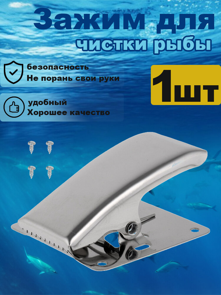 Зажим-прищепка для чистки рыбы, нержавеющая сталь