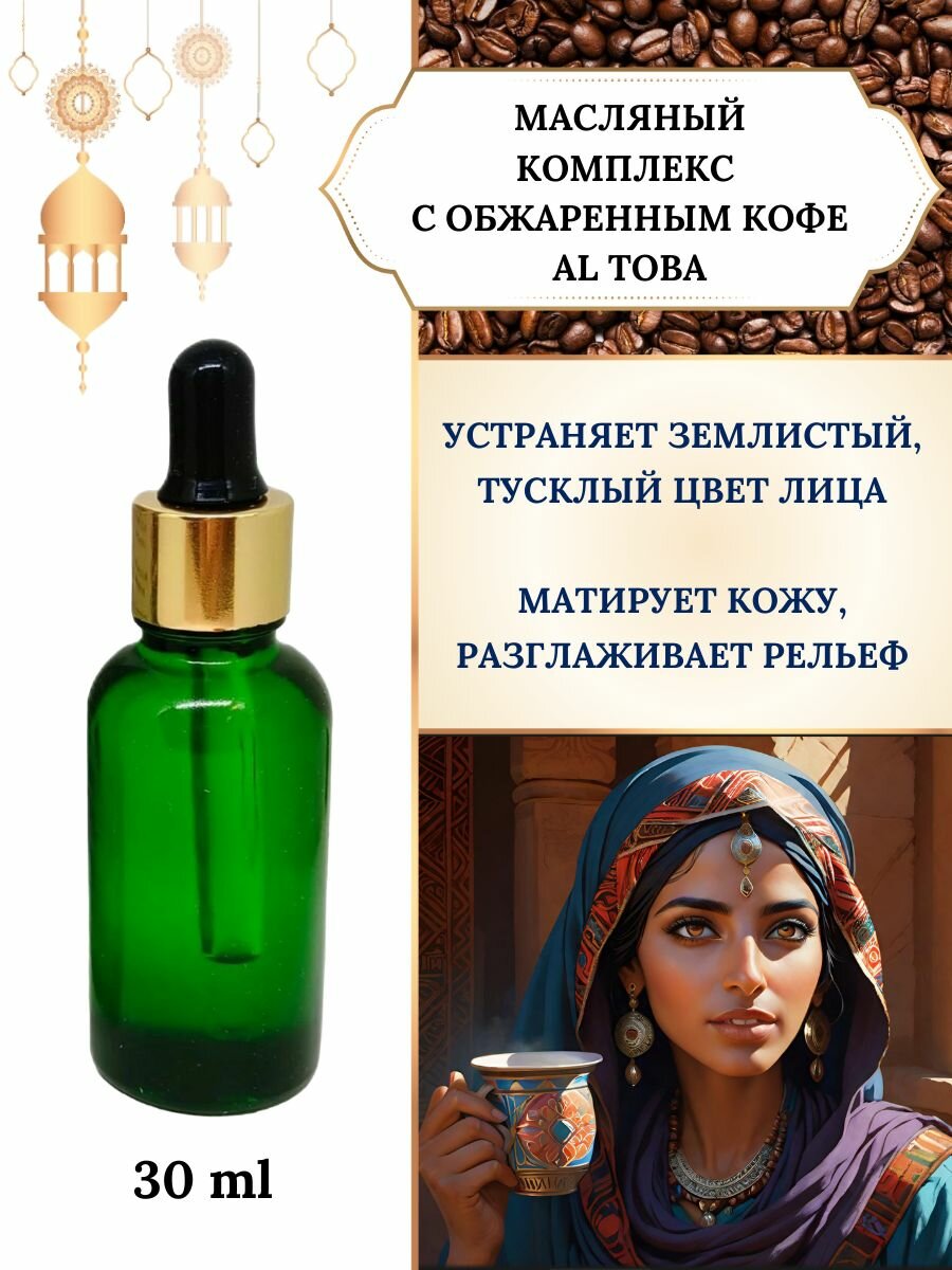 Масляный комплекс восстановление кожи с маслом жаренного кофе сорта иберика Al Toba