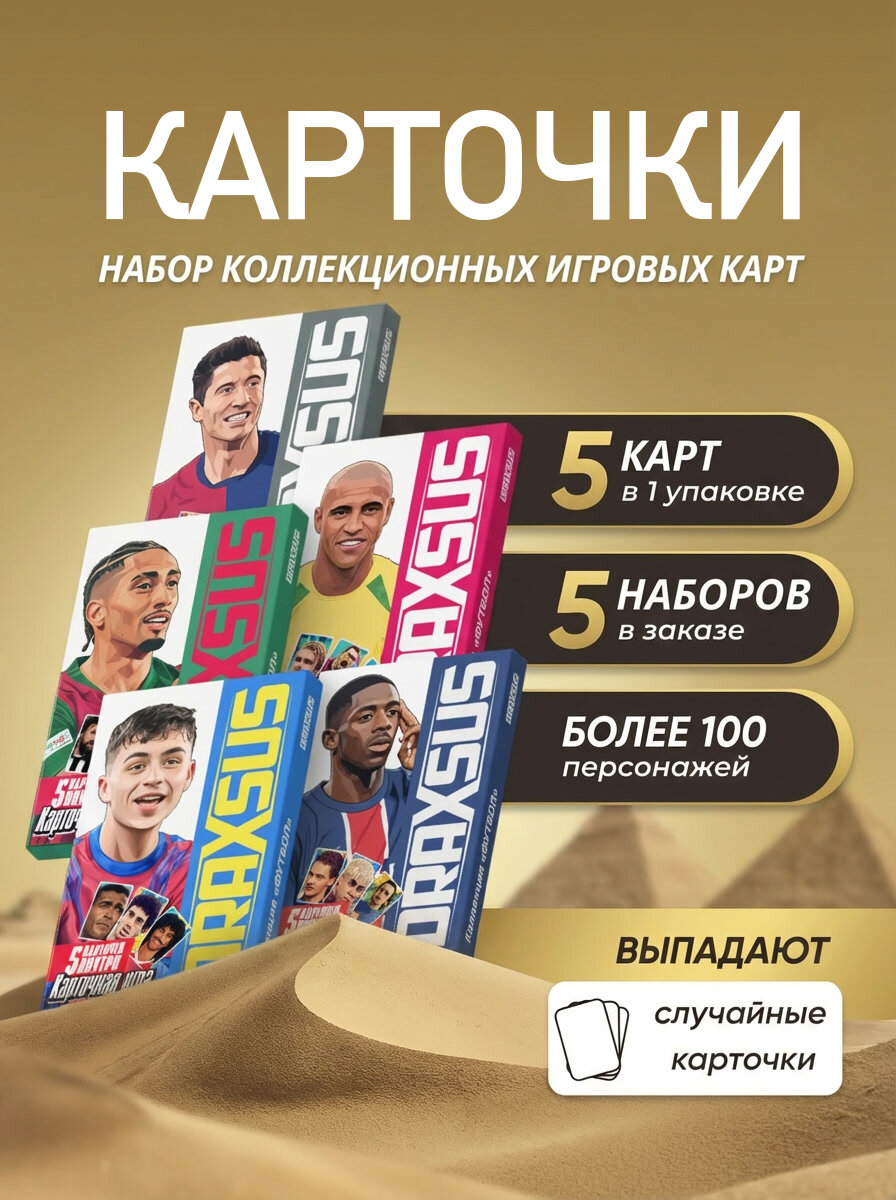 DRAXSUS/набор коллекционных карточек футбол (25 шт)