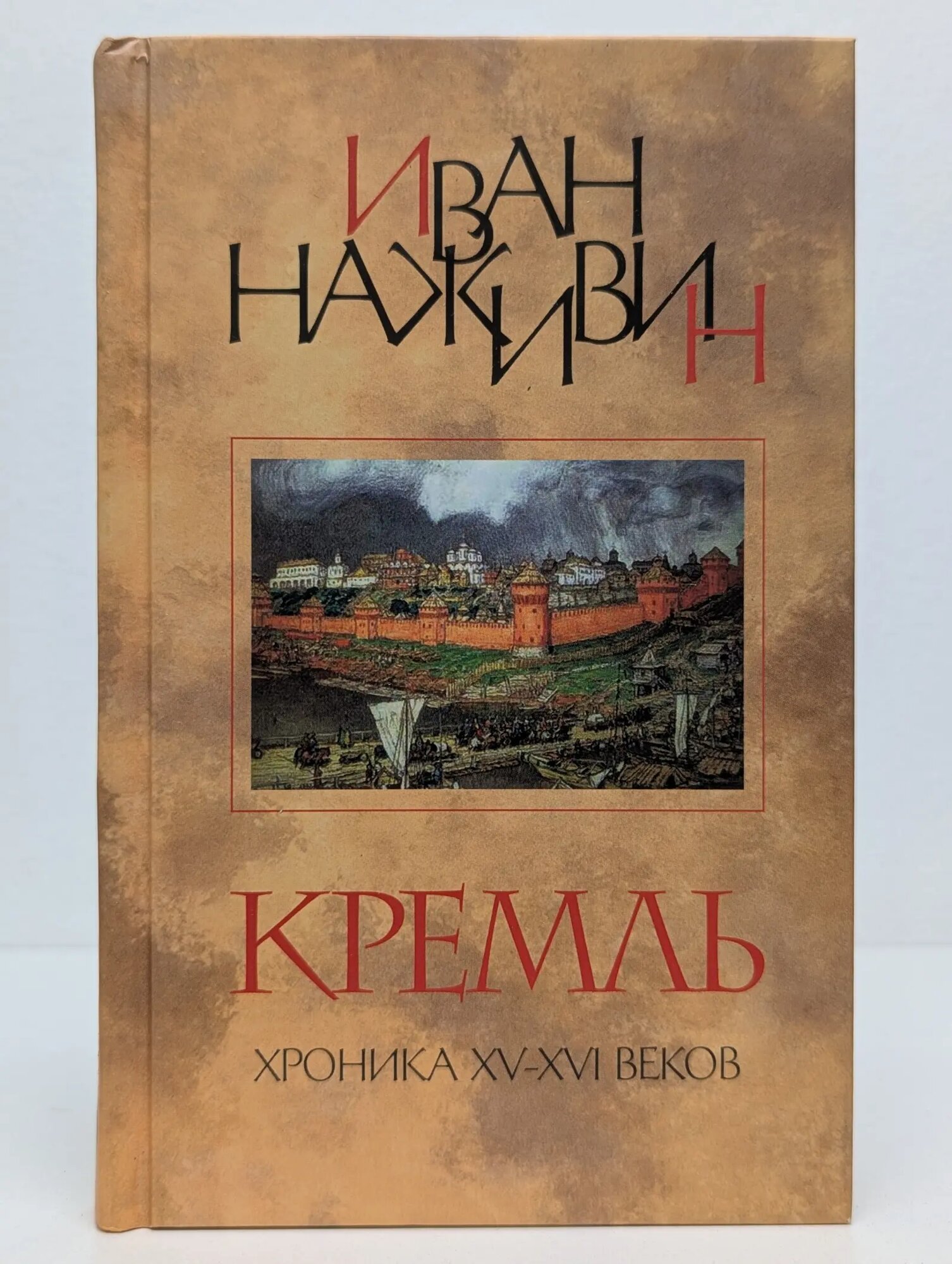 Кремль. Хроника XV-XVI веков Наживин Иван Федорович 2007