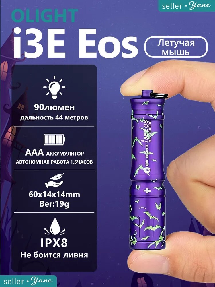 Olight i3E Eos Фонарь-брелок для кемпинга, 90 люмен, дальность 44 метра, IPX8