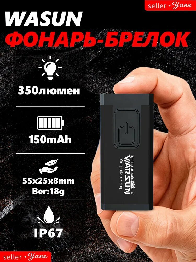 Warsun Фонарь-брелок компактный, 350 люмен, IP67, для ключей