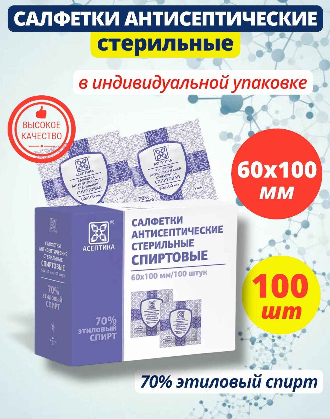 Салфетки спиртовые, стерильные, нетканые, 100 шт, в картонной коробке