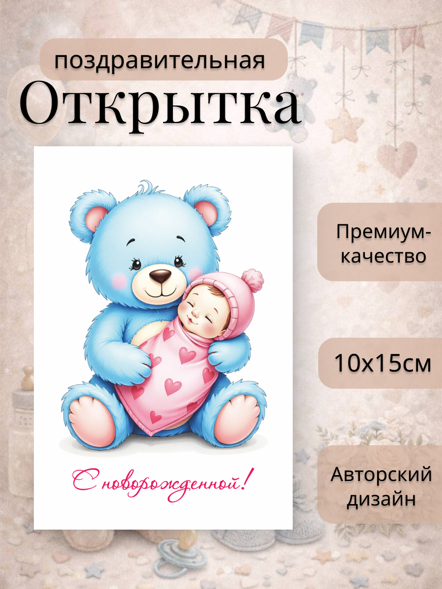 Открытка дизайнерская "С Новорожденной" с крафтовым конвертом