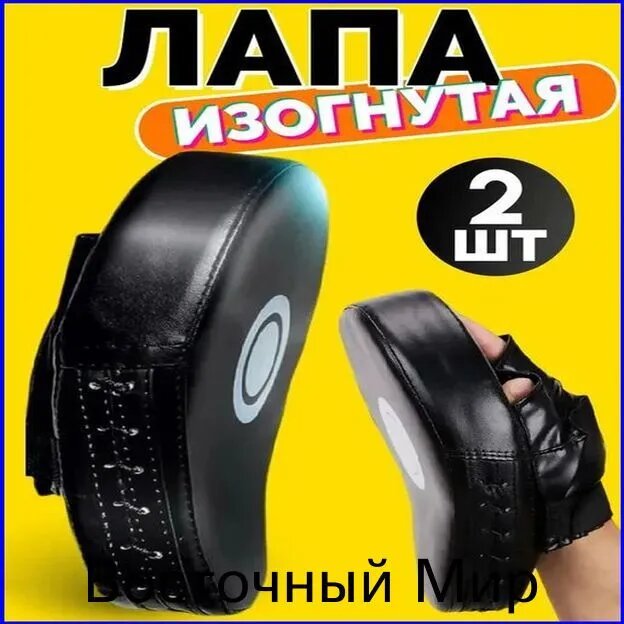 Лапы боксерские ударные 2 шт. изогнутые для бокса и тайского бокса, 250*190*20 мм, черные