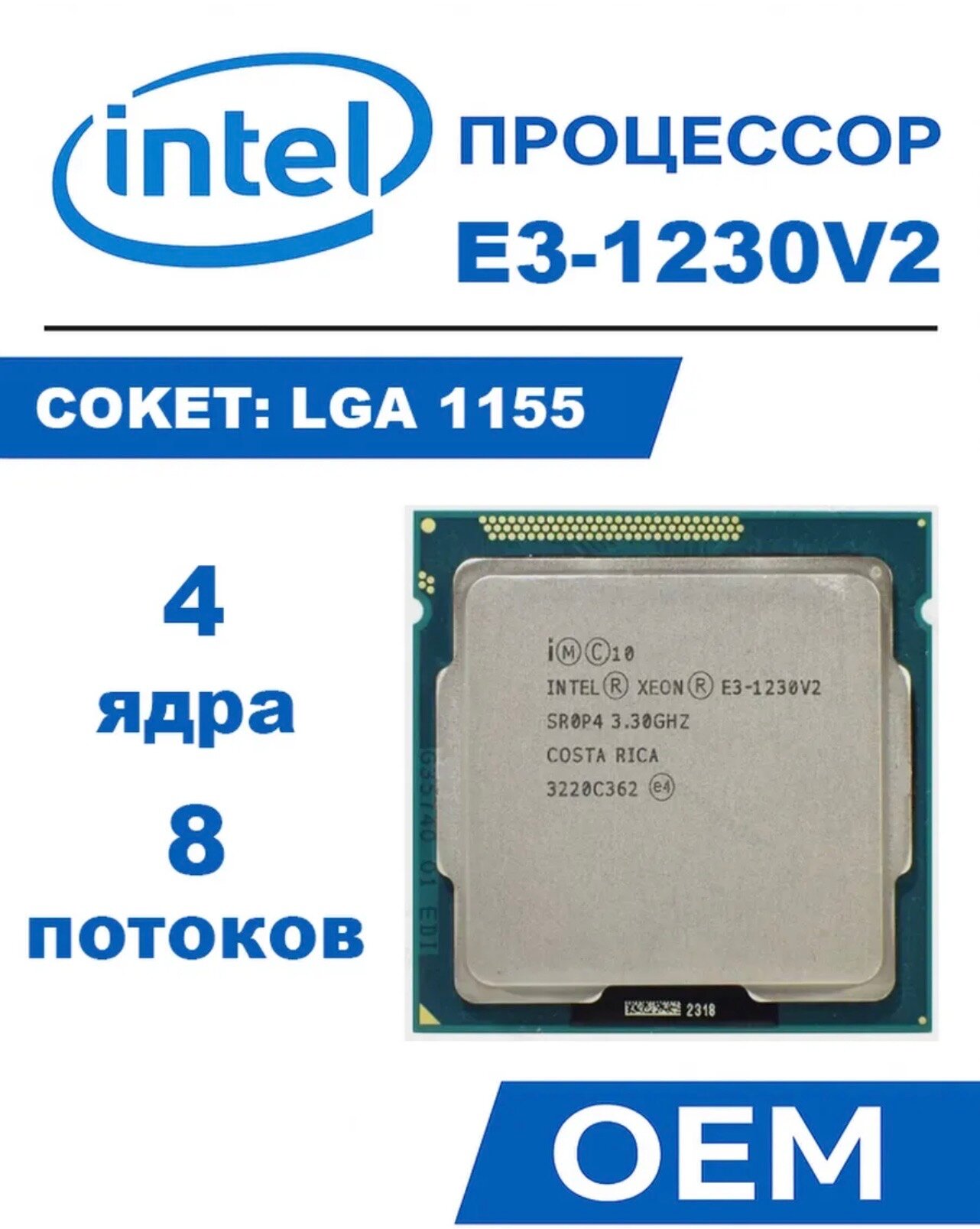 Процессор Intel Xeon E3-1230v2 (аналог i7-3770) LGA1155, 4/8 до 3.7 ГГц, 2xDDR3 1600, без графики, OEM (без кулера)