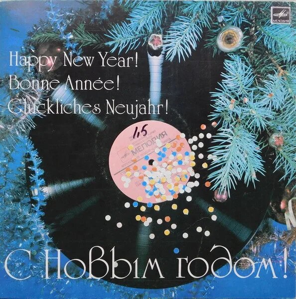 С Новым Годом! - Happy New Year! - Bonne Année! - Glückliches Neujahr!