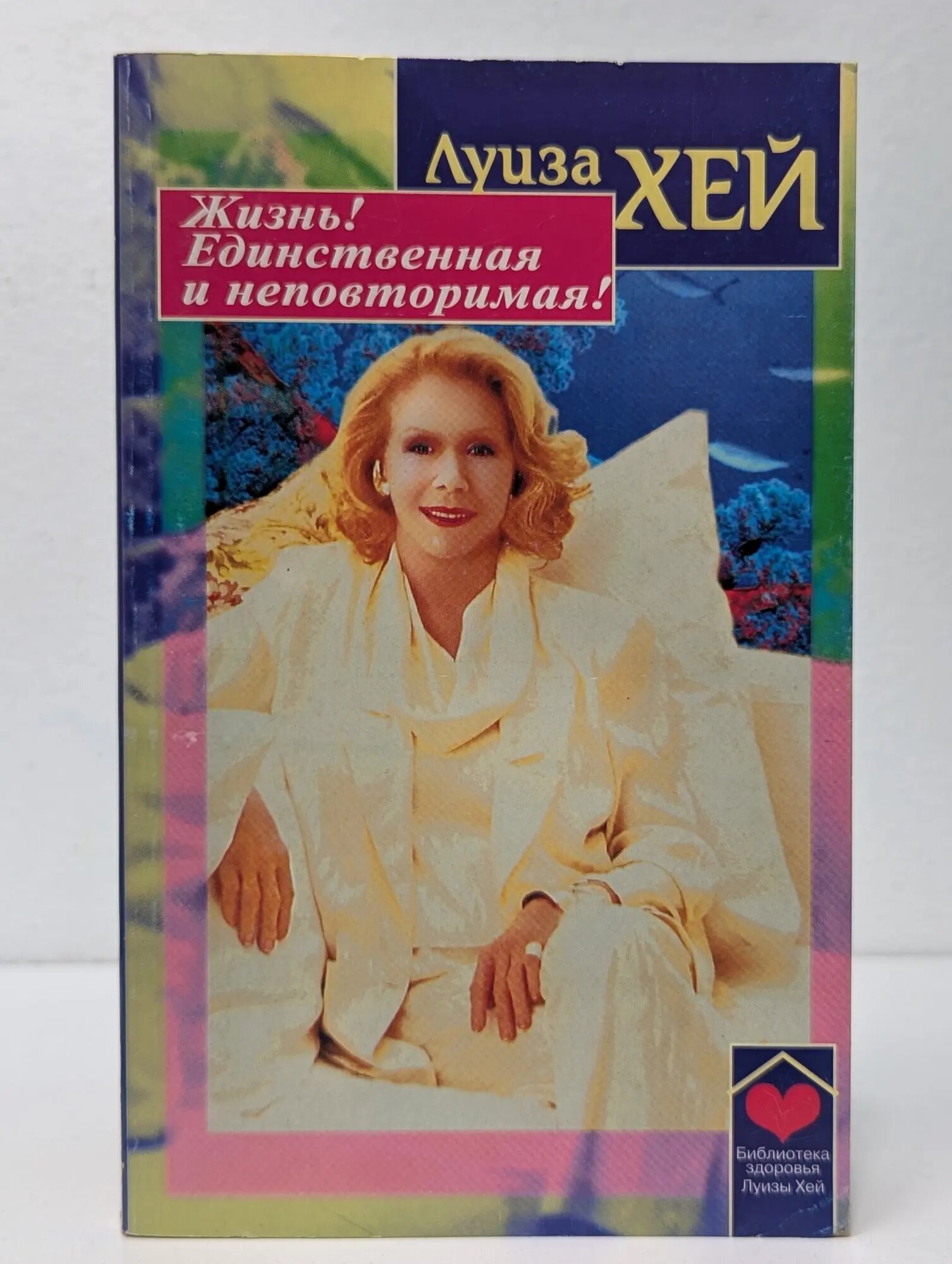 Библиотека здоровья Луизы Хей. Жизнь! Единственная и неповторимая! Хей Луиза 1998